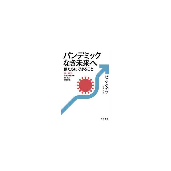 本 ISBN:9784152101440 ビル・ゲイツ／著 山田文／訳 出版社:早川書房 出版年月:2022年06月 サイズ:364P 19cm 教養 ≫ ノンフィクション [ ノンフィクションその他 ] 原タイトル：HOW TO PREV...