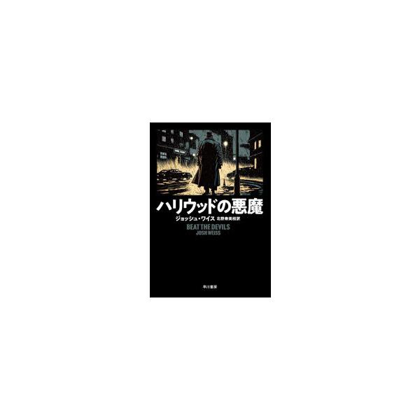 本 ISBN:9784152102577 ジョッシュ・ワイス／著 北野寿美枝／訳 出版社:早川書房 出版年月:2023年07月 サイズ:389P 19cm 文芸 ≫ 海外文学 [ 英米文学 ] 原タイトル：BEAT THE DEVILS ハ...