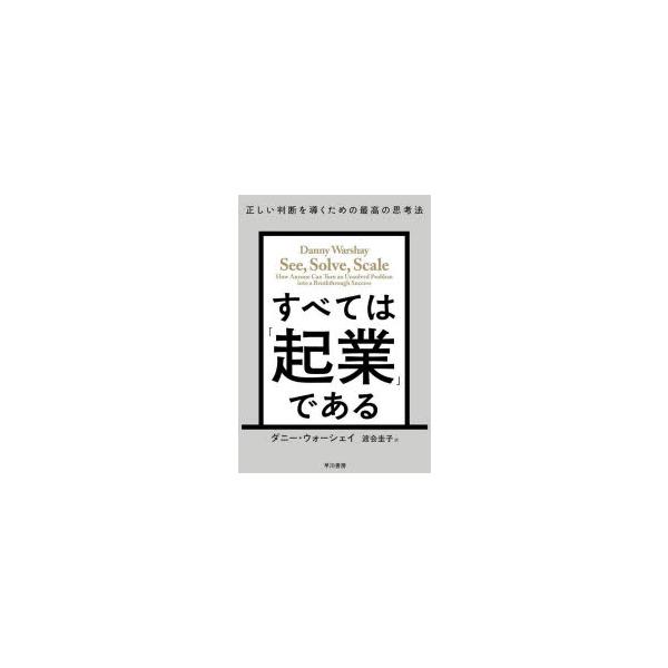 本 ISBN:9784152102805 ダニー・ウォーシェイ／著 渡会圭子／訳 出版社:早川書房 出版年月:2023年11月 サイズ:394P 19cm ビジネス ≫ 自己啓発 [ 自己啓発一般 ] 原タイトル：SEE，SOLVE，SCA...