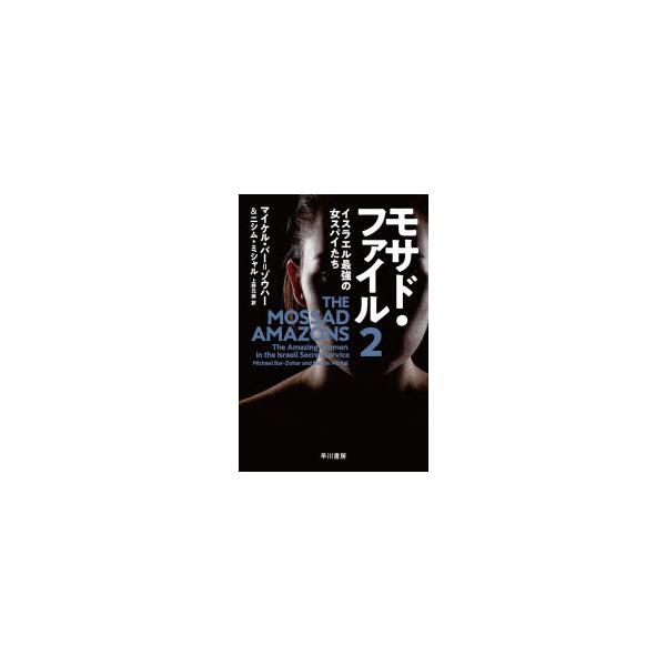 本 ISBN:9784152102829 マイケル・バー＝ゾウハー／著 ニシム・ミシャル／著 上野元美／訳 出版社:早川書房 出版年月:2023年11月 サイズ:390P 20cm 教養 ≫ ノンフィクション [ 海外事情 ] 原タイトル：...