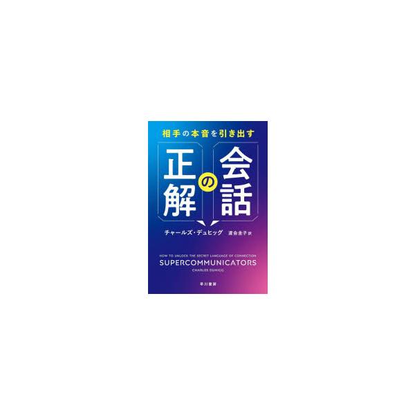 本 ISBN:9784152104731 チャールズ・デュヒッグ／著 渡会圭子／訳 出版社:早川書房 出版年月:2025年10月 サイズ:281P 19cm ビジネス ≫ 仕事の技術 [ 話し方・コミュニケーション ] 原タイトル：SUPE...