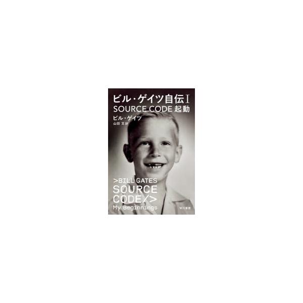 本 ISBN:9784152104854 ビル・ゲイツ／著 山田文／訳 出版社:早川書房 出版年月:2025年12月 サイズ:410P 20cm 教養 ≫ ノンフィクション [ 人物評伝 ] 原タイトル：SOURCE CODE ビル ゲイツ...