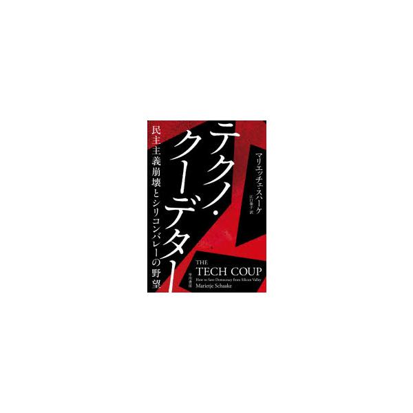 本 ISBN:9784152105257 マリエッチェ・スハーケ／著 江口泰子／訳 出版社:早川書房 出版年月:2026年05月 サイズ:388P 19cm 教養 ≫ ノンフィクション [ オピニオン ] 原タイトル：THE TECH CO...