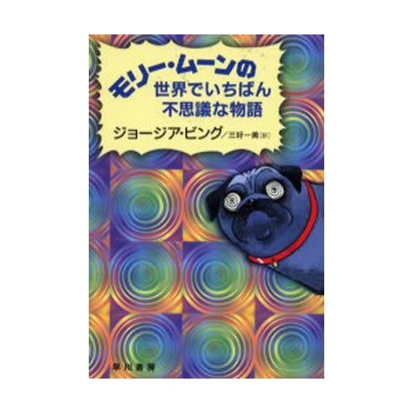 本 ISBN:9784152500014 ジョージア・ビング／著 三好一美／訳 出版社:早川書房 出版年月:2002年10月 サイズ:444P 20cm 児童 ≫ 読み物 [ 高学年向け ] 原書名：Molly Moon’s incredi...