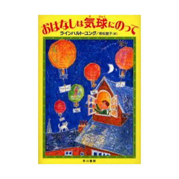 本 ISBN:9784152500045 ラインハルト・ユング／著 若松宣子／訳 出版社:早川書房 出版年月:2002年11月 サイズ:158P 20cm 児童 ≫ 読み物 [ 高学年向け ] 原書名：Bamberts Buch der v...