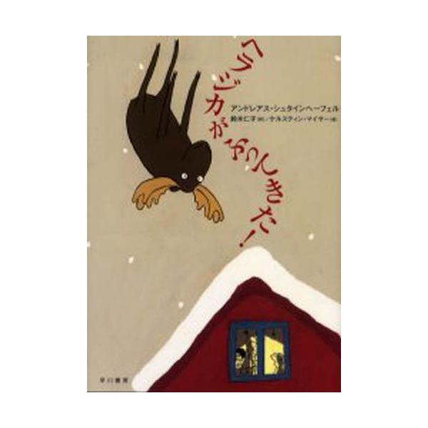 本 ISBN:9784152500144 アンドレアス・シュタインヘーフェル／著 鈴木仁子／訳 ケルスティン・マイヤー／絵 出版社:早川書房 出版年月:2003年11月 サイズ:110P 22cm 児童 ≫ 読み物 [ 高学年向け ] 原タ...