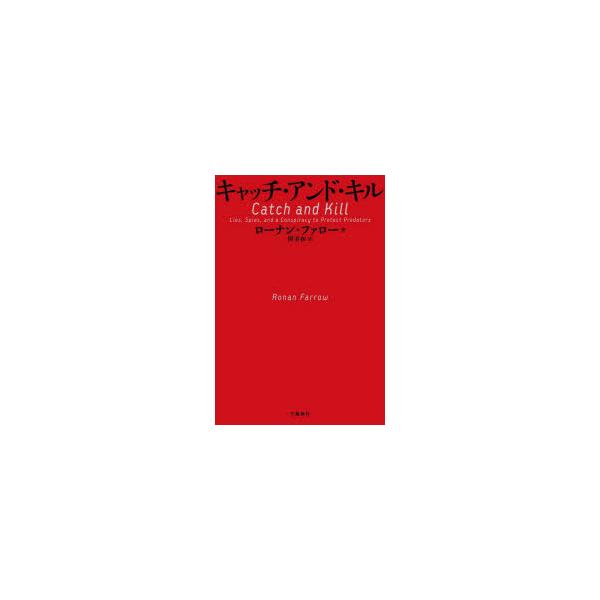 本 ISBN:9784163915265 ローナン・ファロー／著 関美和／訳 出版社:文藝春秋 出版年月:2022年04月 サイズ:493P 20cm 教養 ≫ ノンフィクション [ 海外事情 ] 原タイトル：Catch and Kill ...