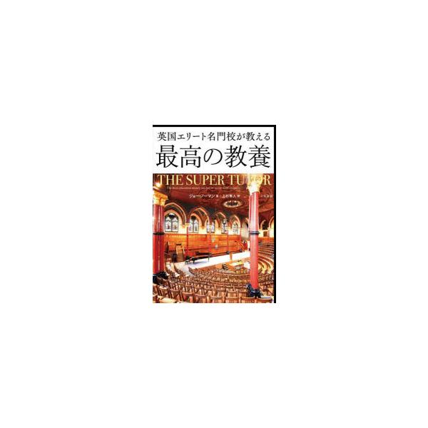 本 ISBN:9784163918303 ジョー・ノーマン／著 上杉隼人／訳 出版社:文藝春秋 出版年月:2024年04月 サイズ:203P 20cm ビジネス ≫ ビジネス教養 [ ビジネス教養一般 ] 原タイトル：THE SUPER T...