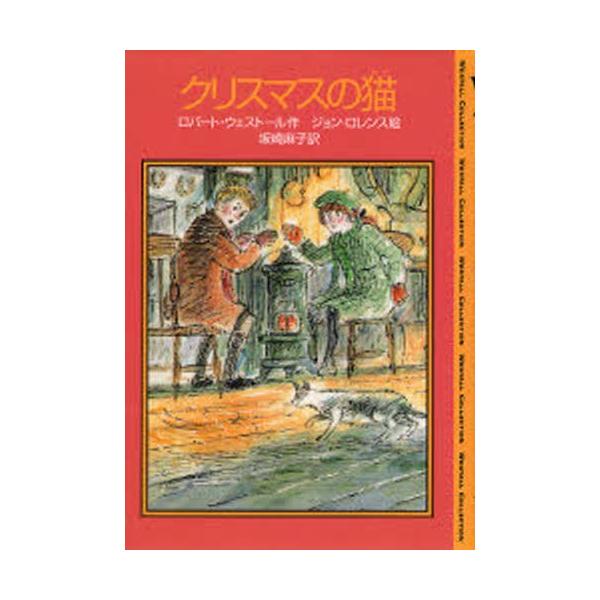 本 ISBN:9784198601881 ロバート・ウェストール／作 ジョン・ロレンス／絵 坂崎麻子／訳 出版社:徳間書店 出版年月:1994年10月 サイズ:125P 19cm 児童 ≫ 読み物 [ 低学年向け ] 原書名：The Chr...