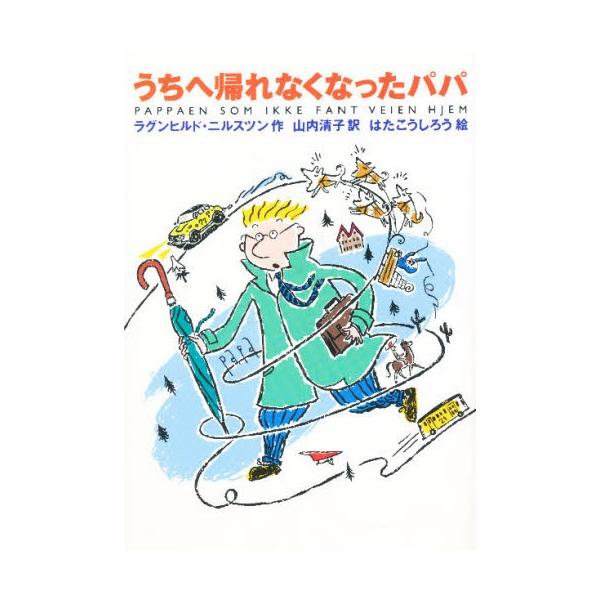 本 ISBN:9784198603632 ラグンヒルド・ニルスツン／作 山内清子／訳 はたこうしろう／絵 出版社:徳間書店 出版年月:1995年09月 サイズ:114P 22cm 児童 ≫ 読み物 [ 低学年向け ] 原タイトル：Pappa...