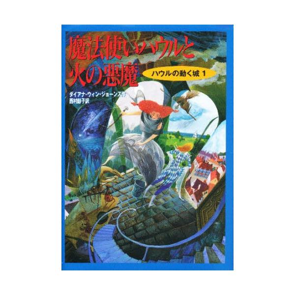 本 ISBN:9784198607098 ダイアナ・ウィン・ジョーンズ／作 西村醇子／訳 出版社:徳間書店 出版年月:1997年05月 サイズ:310P 19cm 児童 ≫ 読み物 [ ファンタジー ] 原タイトル：Howl’s movin...