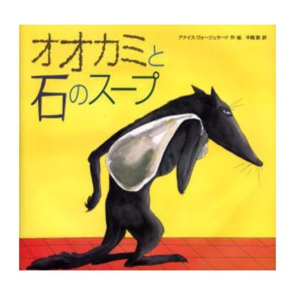 本 ISBN:9784198613167 アナイス・ヴォージュラード／作・絵 平岡敦／訳 出版社:徳間書店 出版年月:2001年02月 サイズ:1冊 29×30cm 児童 ≫ 創作絵本 [ 世界の絵本 ] 原タイトル：Une soupe a...