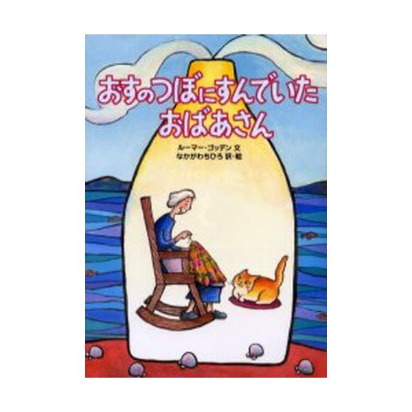 本 ISBN:9784198613600 ルーマー・ゴッデン／文 なかがわちひろ／訳・絵 出版社:徳間書店 出版年月:2001年05月 サイズ:110P 22cm 児童 ≫ 読み物 [ 高学年向け ] 原書名：The old woman w...
