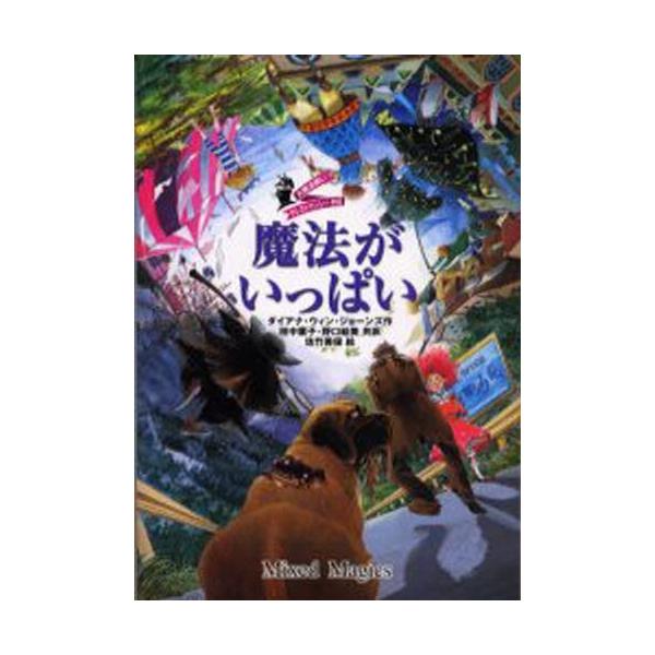 本 ISBN:9784198616632 ダイアナ・ウィン・ジョーンズ／作 田中薫子／共訳 野口絵美／共訳 佐竹美保／絵 出版社:徳間書店 出版年月:2003年03月 サイズ:230P 19cm 児童 ≫ 読み物 [ ファンタジー ] 原書...