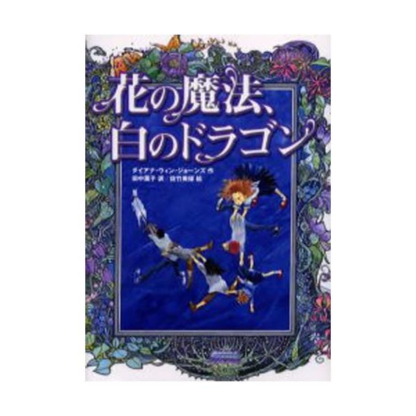本 ISBN:9784198619015 ダイアナ・ウィン・ジョーンズ／作 田中薫子／訳 佐竹美保／絵 出版社:徳間書店 出版年月:2004年08月 サイズ:566P 19cm 児童 ≫ 読み物 [ ファンタジー ] 原書名：The Mer...