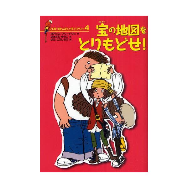 本 ISBN:9784198630775 ヨアヒム・フリードリヒ／作 はたさわゆうこ／訳 はたこうしろう／絵 出版社:徳間書店 出版年月:2010年12月 サイズ:172P 19cm 児童 ≫ 読み物 [ 高学年向け ] 原タイトル：3 M...