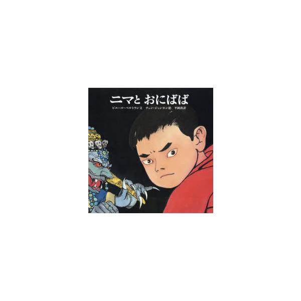 本 ISBN:9784198651855 ピエール・ベルトラン／文 チェンジャンホン／絵 平岡敦／訳 出版社:徳間書店 出版年月:2020年11月 サイズ:〔40P〕 29×29cm 児童 ≫ 創作絵本 [ 世界の絵本 ] 原タイトル：Ni...