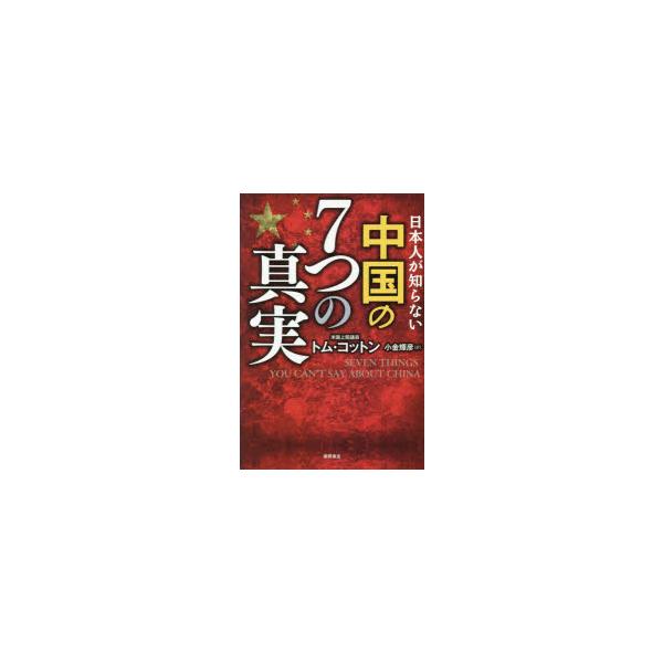 本 ISBN:9784198660444 トム・コットン／著 小金輝彦／訳 出版社:徳間書店 出版年月:2025年08月 サイズ:237P 19cm 教養 ≫ ノンフィクション [ オピニオン ] 原タイトル：SEVEN THINGS YO...