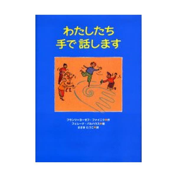 本 ISBN:9784251009470 フランツ＝ヨーゼフ・ファイニク／作 フェレーナ・バルハウス／絵 ささきたづこ／訳 出版社:あかね書房 出版年月:2006年01月 サイズ:〔25P〕 30cm 児童 ≫ 学習 [ 学習その他 ] 原...