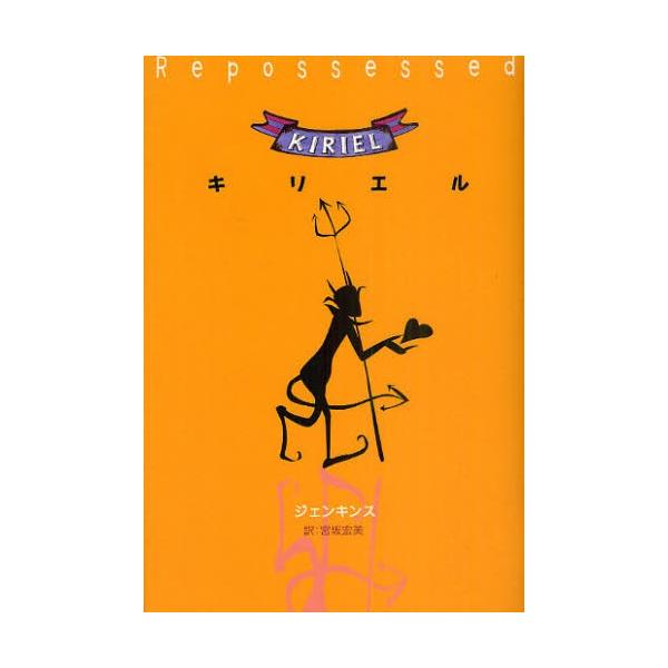 本 ISBN:9784251066756 ジェンキンス／著 宮坂宏美／訳 出版社:あかね書房 出版年月:2011年03月 サイズ:262P 19cm 児童 ≫ 読み物 [ その他高学年向け ] 原タイトル：Repossessed キリエル ...