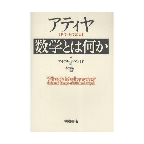 本 ISBN:9784254102475 マイケル・F・アティヤ／著 志賀浩二／編訳 出版社:朝倉書店 出版年月:2010年11月 サイズ:185P 21cm 理学 ≫ 数学 [ 数学一般 ] 原タイトル：What Is Mathemati...