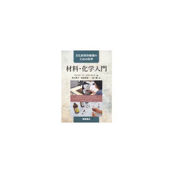 本 ISBN:9784254103106 ジョイス・H.タウンゼント／著 早川典子／訳 鳥海秀実／訳 一宮八重／訳 出版社:朝倉書店 出版年月:2026年02月 サイズ:132P 21cm 工学 ≫ 化学工業 [ 化学工業一般 ] 原タイト...