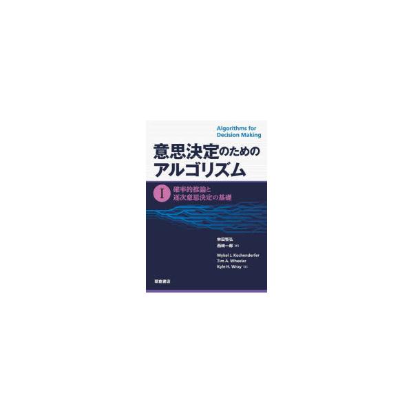 本 ISBN:9784254123098 林田智弘／訳 西崎一郎／訳 Mykel J.Kochenderfer／著 Tim A.Wheeler／著 Kyle H.Wray／著 出版社:朝倉書店 出版年月:2025年11月 サイズ:216，2...