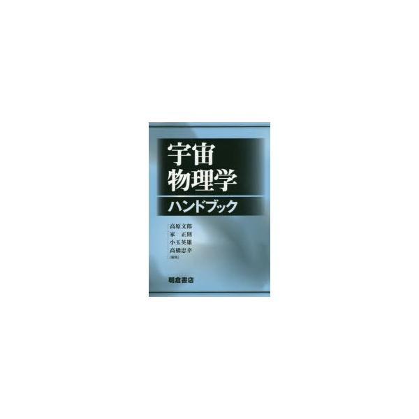 本 ISBN:9784254131277 高原文郎／編集 家正則／編集 小玉英雄／編集 高橋忠幸／編集 出版社:朝倉書店 出版年月:2020年02月 サイズ:896P 22cm 理学 ≫ 天文・宇宙 [ 宇宙科学 ] ウチユウ ブツリガク ...