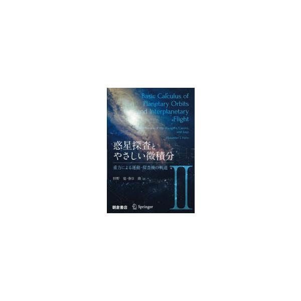 本 ISBN:9784254150247 Alexander J.Hahn／〔著〕 狩野覚／訳 春日隆／訳 出版社:朝倉書店 出版年月:2023年06月 サイズ:P216〜382 3，12P 21cm 理学 ≫ 天文・宇宙 [ 宇宙科学 ]...