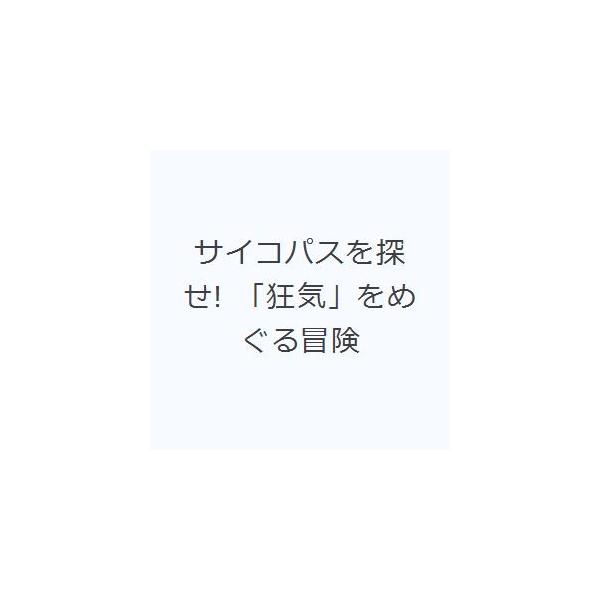 本 ISBN:9784255006611 ジョン・ロンソン／著 古川奈々子／訳 出版社:朝日出版社 出版年月:2012年06月 サイズ:342P 19cm 人文 ≫ 心理一般 [ 心理読み物 ] 原タイトル：THE PSYCHOPATH T...