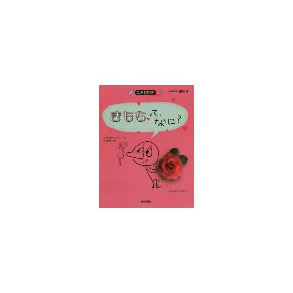 本 ISBN:9784255011707 オスカー・ブルニフィエ／文 セルジュ・ブロック／絵 西宮かおり／訳 重松清／日本版監修 出版社:朝日出版社 出版年月:2020年04月 サイズ:1冊（ページ付なし） 24cm 児童 ≫ 学習 [ シ...