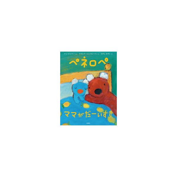本 ISBN:9784265071739 アン・グットマン／ぶん ゲオルグ・ハレンスレーベン／え ひがしかずこ／やく 出版社:岩崎書店 出版年月:2022年05月 サイズ:1冊（ページ付なし） 26cm 児童 ≫ 創作絵本 [ 世界の絵本 ...