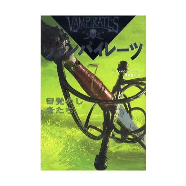 本 ISBN:9784265076574 ジャスティン・ソンパー／作 海後礼子／訳 出版社:岩崎書店 出版年月:2010年07月 サイズ:261P 19cm 児童 ≫ 読み物 [ 高学年向け ] 原タイトル：Vampirates：blood...