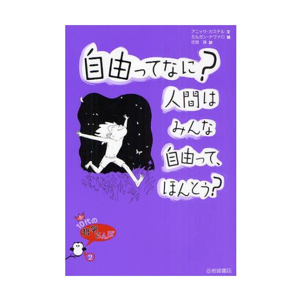 本 ISBN:9784265079025 アニッサ・カステル／文 モルガン・ナヴァロ／絵 伏見操／訳 出版社:岩崎書店 出版年月:2010年11月 サイズ:92P 20cm 児童 ≫ 読み物 [ 高学年向け ] 原タイトル：Sommes-n...