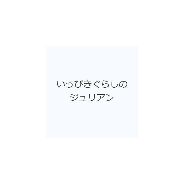 本 ISBN:9784265851478 ジョー・トッド‐スタントン／作 いわじょうよしひと／訳 出版社:岩崎書店 出版年月:2019年12月 サイズ:1冊（ページ付なし） 28cm 児童 ≫ 創作絵本 [ 世界の絵本 ] 原タイトル：A ...