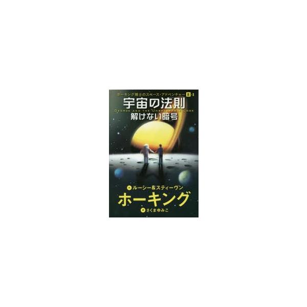 本 ISBN:9784265860111 ルーシー・ホーキング／作 スティーヴン・ホーキング／作 さくまゆみこ／訳 佐藤勝彦／監修 平木敬／監修 出版社:岩崎書店 出版年月:2015年11月 サイズ:325P 図版24P 22cm 児童 ≫...
