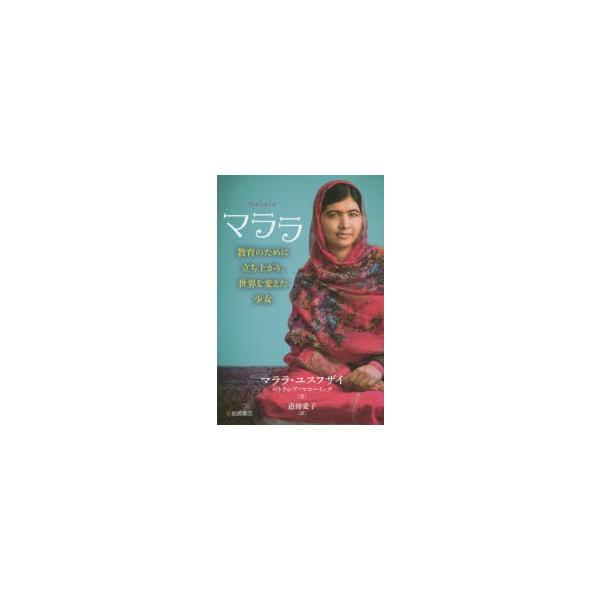 本 ISBN:9784265860135 マララ・ユスフザイ／著 パトリシア・マコーミック／著 道傳愛子／訳 出版社:岩崎書店 出版年月:2014年10月 サイズ:289P 図版16P 20cm 児童 ≫ ノンフィクション [ ノンフィクシ...