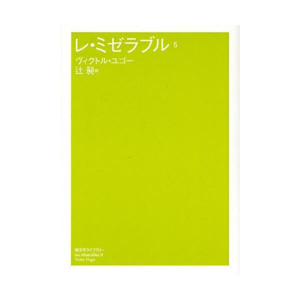 本 ISBN:9784267018169 ヴィクトル・ユゴー／〔著〕 辻昶／訳 出版社:潮出版社 出版年月:2009年09月 サイズ:472P 19cm 文芸 ≫ 海外文学 [ フランス文学 ] 原タイトル：Les mis〓rables レ...