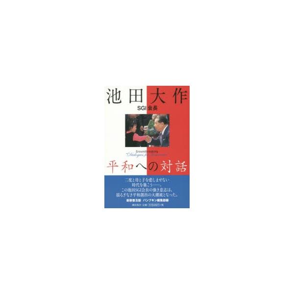 本 ISBN:9784267020100 出版社:潮出版社 出版年月:2015年11月 サイズ:126P 19cm 人文 ≫ 宗教 [ 創価学会 ] イケダ ダイサク エスジ-アイ カイチヨウ ヘイワ エノ タイワ グラウンド ブレ-キング...