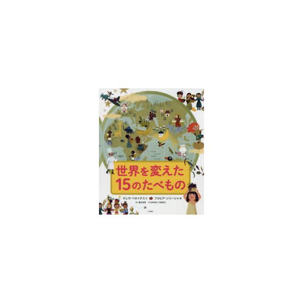 本 ISBN:9784272409181 テレサ・ベネイテス／文 フラビア・ソリーリャ／絵 轟志津香／訳 中野明正／日本語版監修 出版社:大月書店 出版年月:2020年02月 サイズ:70P 32cm 児童 ≫ 学習 [ 乗り物・食べ物 ]...