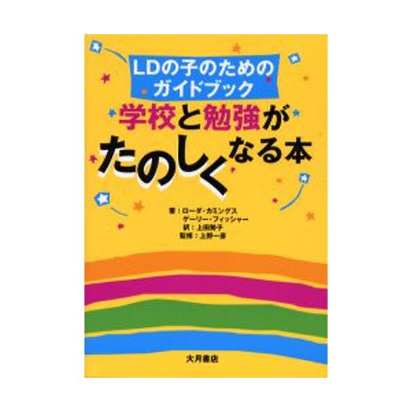 本 ISBN:9784272411542 ローダ・カミングス／著 ゲーリー・フィッシャー／著 上田勢子／訳 上野一彦／監修 出版社:大月書店 出版年月:2003年12月 サイズ:126P 26cm 教育 ≫ 学校教育 [ 学校教育その他 ]...