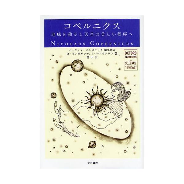 本 ISBN:9784272440511 O.ギンガリッチ／著 J.マクラクラン／著 林大／訳 出版社:大月書店 出版年月:2008年11月 サイズ:165，11P 20cm 理学 ≫ 天文・宇宙 [ 天文学一般 ] 原タイトル：Nicol...