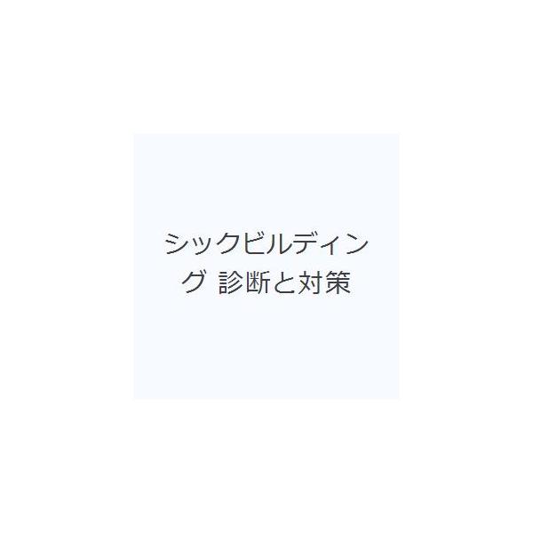 本 ISBN:9784274102165 Thad Godish／著 小林剛／訳注 出版社:オーム社 出版年月:1998年01月 サイズ:218P 22cm 理学 ≫ 環境 [ 公害・廃棄物 ] 原書名：Sick buildingsの抄訳 ...