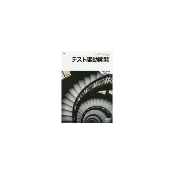 本 ISBN:9784274217883 Kent Beck／著 和田卓人／訳 出版社:オーム社 出版年月:2017年10月 サイズ:320P 21cm コンピュータ ≫ プログラミング [ 開発技法 ] 原タイトル：TEST DRIVEN...