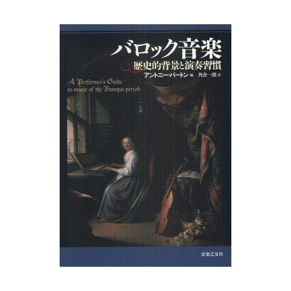 本 ISBN:9784276140622 アントニー・バートン／編 角倉一朗／訳 出版社:音楽之友社 出版年月:2011年07月 サイズ:183P 26cm 芸術 ≫ 音楽 [ クラシック論 ] 原タイトル：A PERFORMER’S GU...