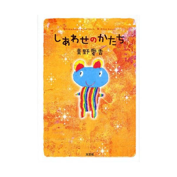 本 ISBN:9784286079110 青野 愛香 著 出版社:文芸社 出版年月:2009年11月 生活 ≫ しつけ子育て [ 育児エッセイ ] シアワセ ノ カタチ 登録日:2013/04/10 ※ページ内の情報は告知なく変更になること...