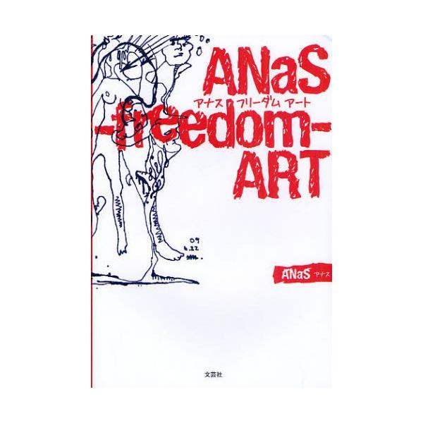 本 ISBN:9784286098821 ANaS／著 出版社:文芸社 出版年月:2011年02月 サイズ:125P 19cm 文芸 ≫ エッセイ [ エッセイ 男性作家 ] アナス フリ-ダム ア-ト ANAS-FREEDOM-ART 登...