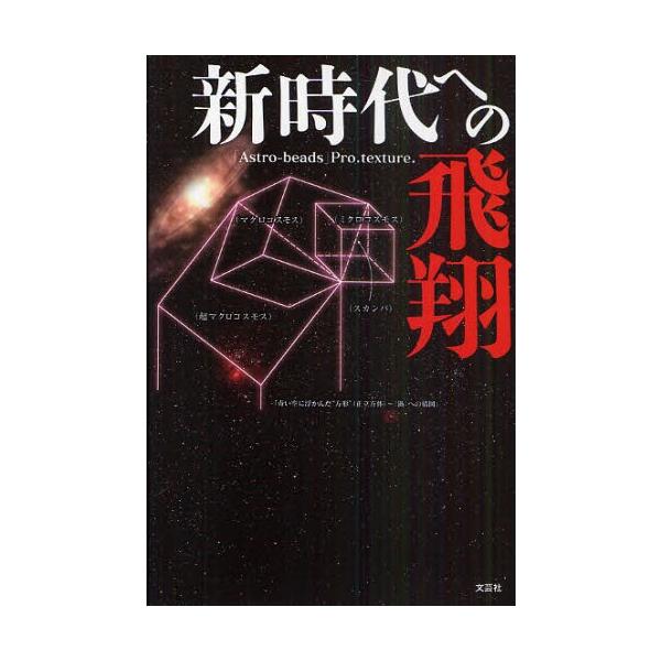 本 ISBN:9784286102665 「Astro‐beads」Pro.texture.／著 出版社:文芸社 出版年月:2011年03月 サイズ:100P 20cm 人文 ≫ 精神世界 [ 超常世界 ] シンジダイ エノ ヒシヨウ 登録...