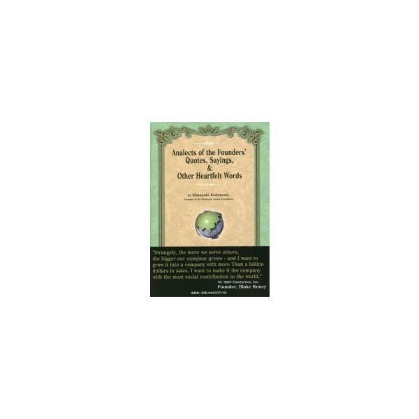 本 ISBN:9784286243634 Masayuki Kishimoto／著 出版社:文芸社 出版年月:2023年05月 サイズ:101P 19cm 教養 ≫ ライトエッセイ [ 言葉の贈り物 ] アナレクツ オブ ザ フアウンダ-ズ...