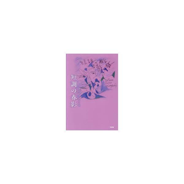 本 ISBN:9784286247557 SeReine Junco Kobayashi／著 出版社:文芸社 出版年月:2023年12月 サイズ:84P 図版12P 20cm 文芸 ≫ 詩・詩集 [ 詩・詩集その他 ] タンチヨウ ノ シユ...